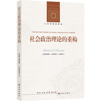 人文与社会译丛：社会政治理论的重构 理查德·J. 伯恩斯坦