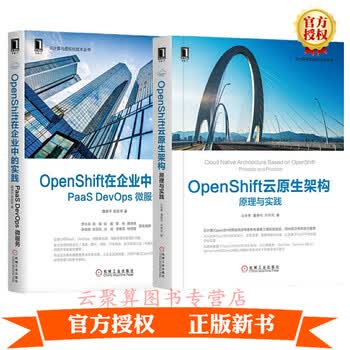 2册 Openshift云原生架构 原理与实践+OpenShift在企业中的实践 PaaS DevO