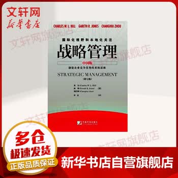 战略管理中国版(第七版) (美)希尔琼斯 经管、励志 战略管理 战略管理 新华书店正版图书籍中国市场出版社