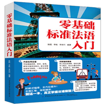 零基础标准法语入门9787518083060