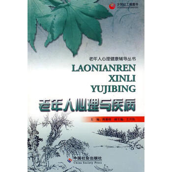 老年人心理与疾病【正版图书】
