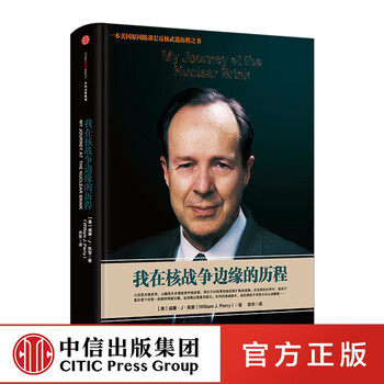 我在核战争边缘的历程  中信出版社图书
