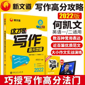 何凯文2022考研英语这才是写作高分攻略 考研英语一二应用短文写作范文作文 可搭肖秀荣刘晓燕张剑张宇李永乐 图书