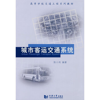 城市客运交通系统