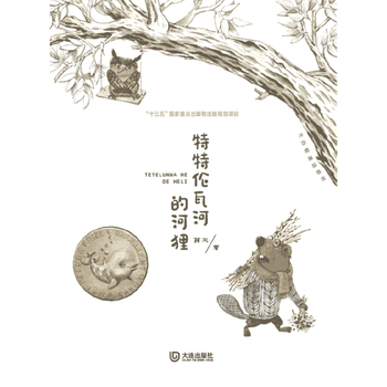 特特伦瓦河的河狸/大白鲸童话森林 薛凤