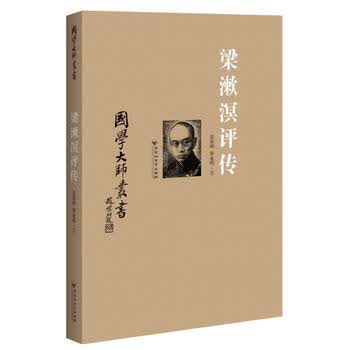 梁漱溟评传