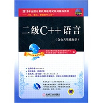 二级C++语言(2012年考试专用) 全国计算机等级考试辅导用书(含CD光盘1张)