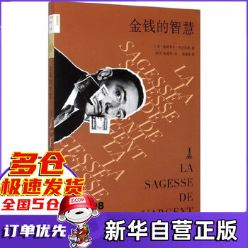 金钱的智慧/新知文库