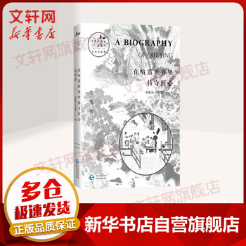 在喧嚣世界里持守匠心 仇英传