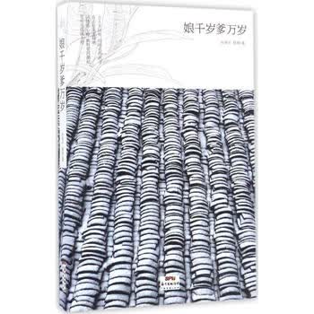 娘千岁爹万岁孙再平,桂林 著 