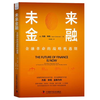 未来金融:金融革命的战略机遇期
