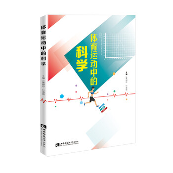 体育运动中的科学 覃朝玲 付道领