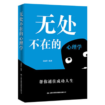 无处不在的心理学 袁丽萍