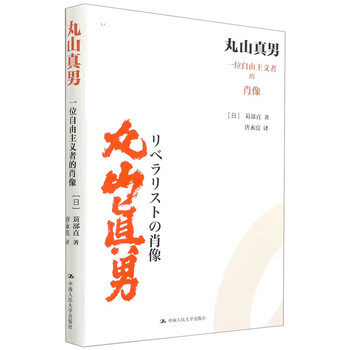 丸山真男(一位自由主义者的肖像) (日)苅部直
