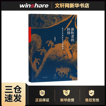 游牧者的抉择 面对汉帝国的北亚游牧部族