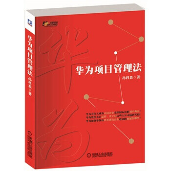 华为项目管理法(
