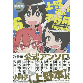 进口日文 限定版 上野さんは不器用 6 公式アンソロジー小冊子「上野本」付き