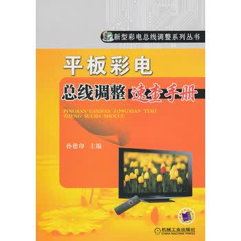 平板彩电总线调整速查手册 孙德印 机械工业出版社【正版图书】