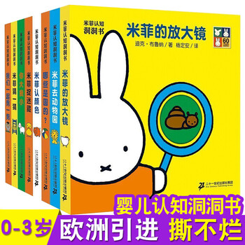 0-2岁启智触感玩具书全4册宝宝书 婴儿书籍绘本0-1-2-3岁猜猜我是谁儿童启蒙早教书智力翻翻认知 米菲认知洞洞书【全8册】