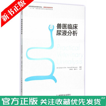 全新正版  兽医临床尿液分析 肾脏生理功能和尿液生成 化学性质和尿沉渣检查 尿液物理性质 化学性质和