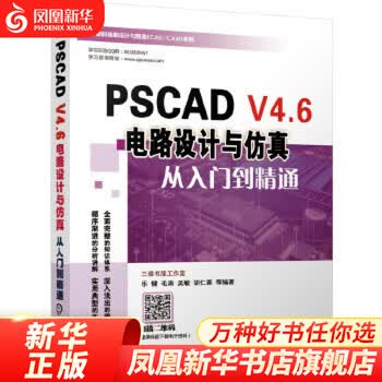 PSCAD V4.6电路设计与仿真从入门到精通