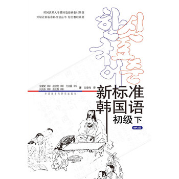 新标准韩国语  初级下【正版图书】