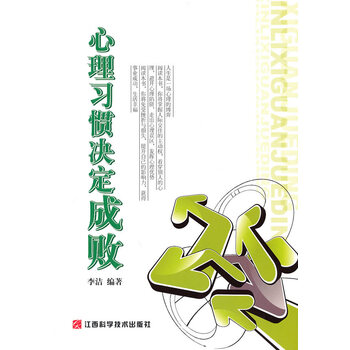 心理习惯决定成败【正版图书】