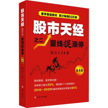 股市天经 2 量线捉涨停 第4版 图书