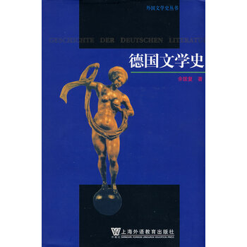 德国文学史 余匡复