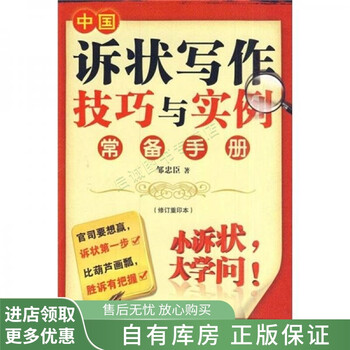中国诉状写作技巧与实例常备手册