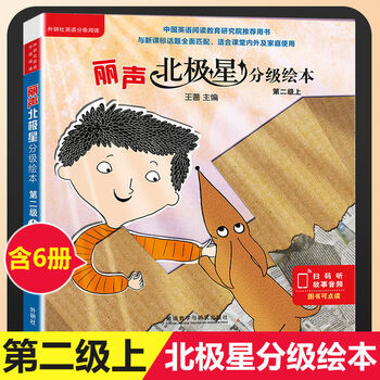 外研社丽声北极星分级绘本1234级上下册小学生课外英文阅读故事书 第二级上
