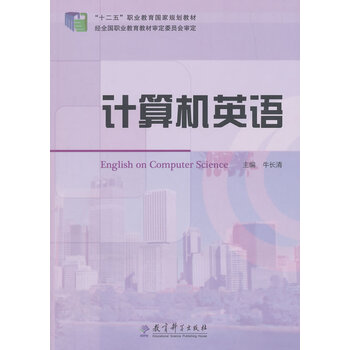 计算机英语牛长清　主编 教育科学出版社 9787504187680