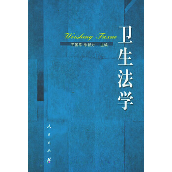 卫生法学 王国平,朱新力 人民出版社