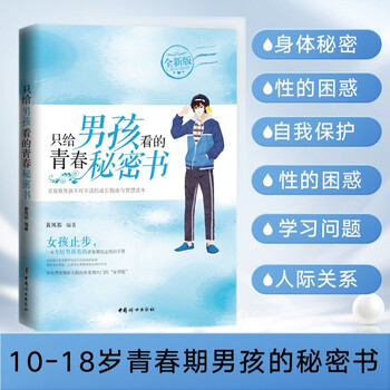 只给男孩看的青春秘密书