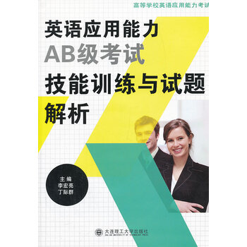 英语应用能力AB级考试技能训练与试题解析 李宏亮,丁际群 大连理工大学出版社