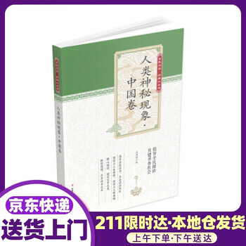 全民阅读·经典小丛书--人类神秘现象（中国卷） 冯慧娟 著 吉林出版集团股份有