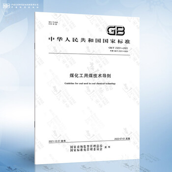 GB/T 23251-2021 煤化工用煤技术导则