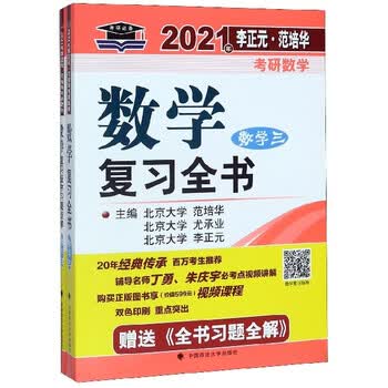数学复习全书(附全书习题全解数学3)/2021年李正元范培华考研数学