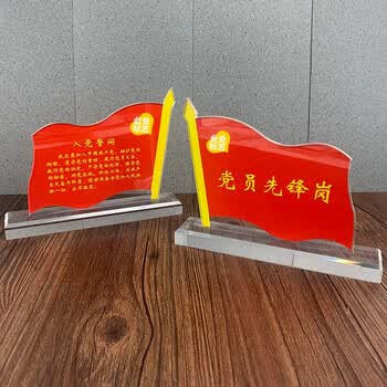 党员示范岗先锋岗桌签共产党员 台牌亚克力桌牌台签水晶展示牌台卡 旗形通用 8号内页