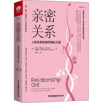 亲密关系 人际关系的美好相处之道 (美)乔恩·戈登,(美)凯瑟琳·戈登  张茜 译 书籍