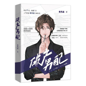 破产男配