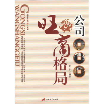 公司旺商格局