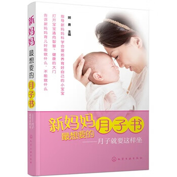 新妈妈想要的月子书--月子就要这样坐【正版图书，放心下单】