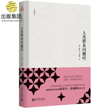 人类群星闪耀时(典藏版)(精)
