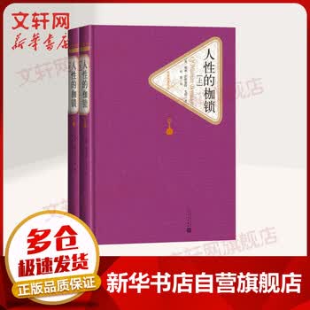 人性的枷锁 名著名译丛书 人民文学出版社