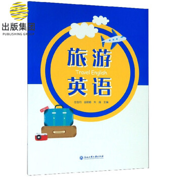 旅游英语