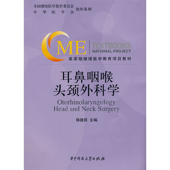 正版书籍 耳鼻咽喉头颈外科学9787560945910