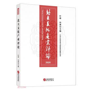北大文化产业评论(2020)
