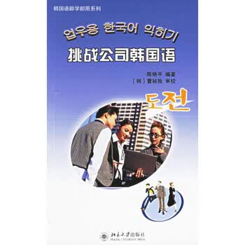 挑战公司韩国语/韩国语即学即用系列