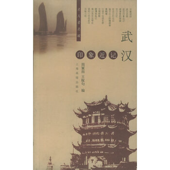 武汉印象近记【正版图书】